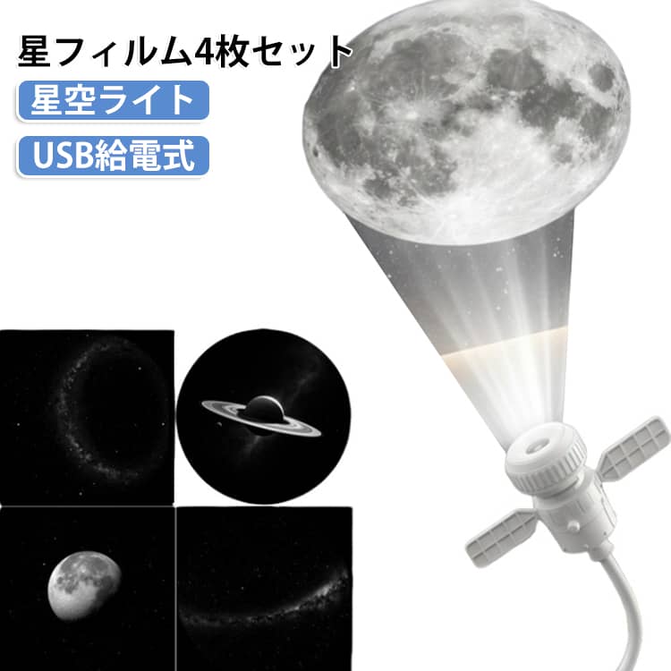 星のデザインがとってもかわいい、ミニ星空ライトです。使い方はとってもシンプル！USBポートにポンと挿すだけで、一瞬でお部屋がロマンチックな宇宙空間に早変わりします。くねくね曲がるアームがついているので、天井でも壁でも、照らしたい場所に360...