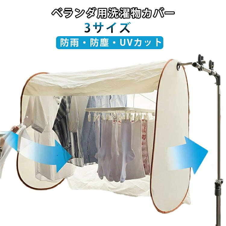 ベランダ用洗濯物カバー3サイズ防雨・防塵・UVカット突然の雨や花粉、ほこり、外からの視線から洗濯物を守るベランダ用カバーです。撥水加工を施しているため、小雨や汚れを防ぎ、大切な衣類をやさしく保護します。通気性の良い設計で風を通しながら乾きや...