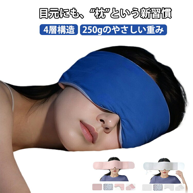 目元専用枕は、約250gのやさしい重みで目元を包み込む加重設計。内部に高密度ガラスビーズを均一に配置し、圧が一点に集中しにくい構造に仕上げています。さらに、4層構造と立体カーブ設計により、顔の凹凸にやさしくフィット。鼻まわりのすき間を抑え、...