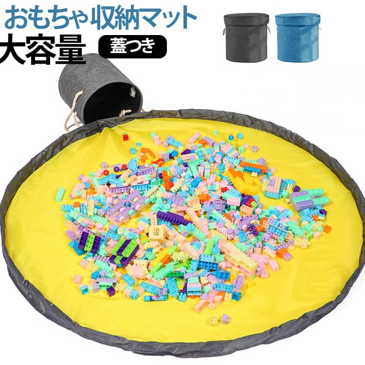 散らかりがちなブロックやおもちゃも一瞬でお片付け完了！広げて遊べるおもちゃ収納マット一体型バスケットです。マットの大きさは広々の直径150cm。ブロックやミニカー、ままごとセットなどをマットの上にいっぱい広げて遊べます。思いっきり遊んだあと...