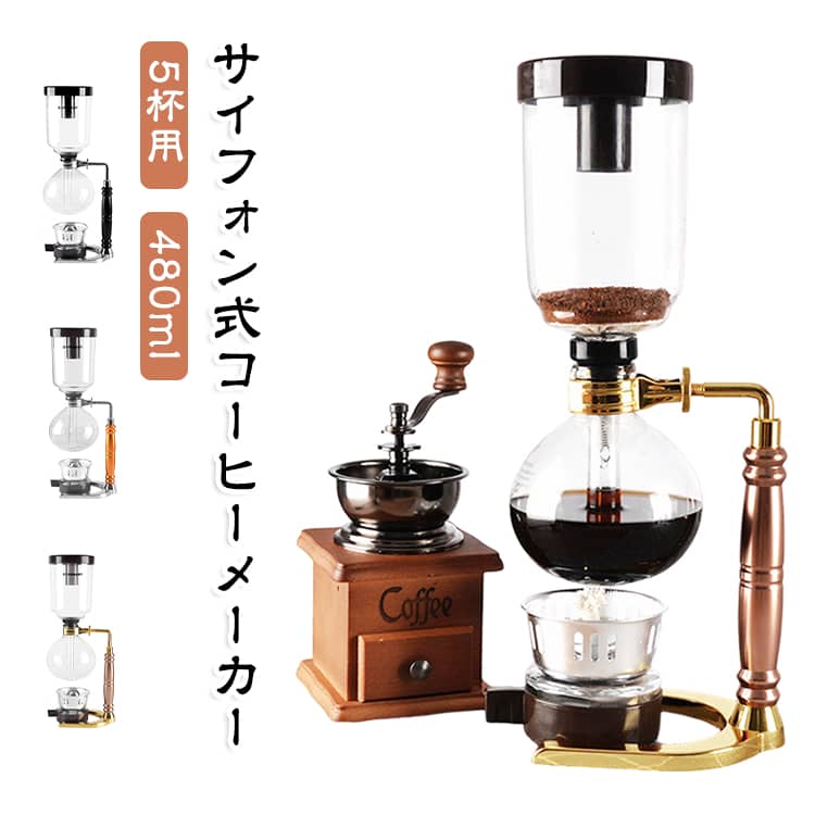 ご家庭でサイフォン特有の抽出工程を楽しめる、ガラス製のコーヒーメーカーです。蒸気圧と真空状態を利用して抽出するため、透明なガラス越しにお湯が移動する様子を眺めながらコーヒーを淹れられます。毎日のコーヒータイムはもちろん、ご家族やご友人を迎え...