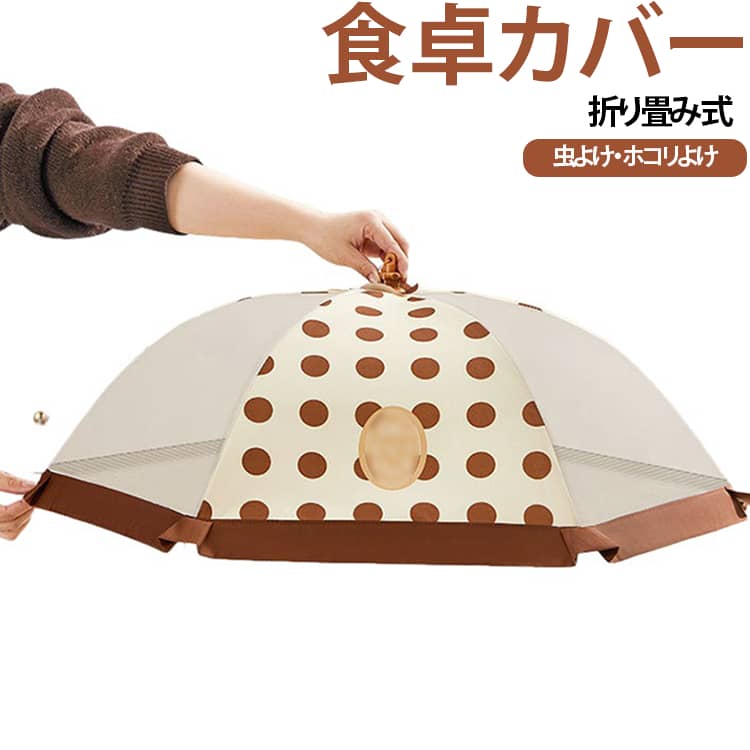 ホコリやハエなどの虫からお料理を清潔に守る、ドット柄がおしゃれな折りたたみ式フードカバーです。通気性に優れた細かなメッシュ素材を使用しており、熱や湿気がこもりにくいため、出来立てのおいしさをそのままキープできます。複数のお皿をまとめてカバー...