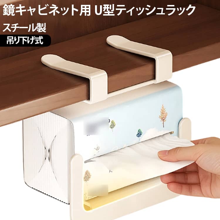 鏡キャビネット下や棚下、テーブル下のデッドスペースを有効活用できるティッシュラックです。【穴あけ不要！棚板に差し込むだけのカンタン設置】厚さ2cmまでの棚板や鏡キャビネットにサッと挟むだけ。設置後も使いたい場所へ自由に付け替えOK！キャビネ...