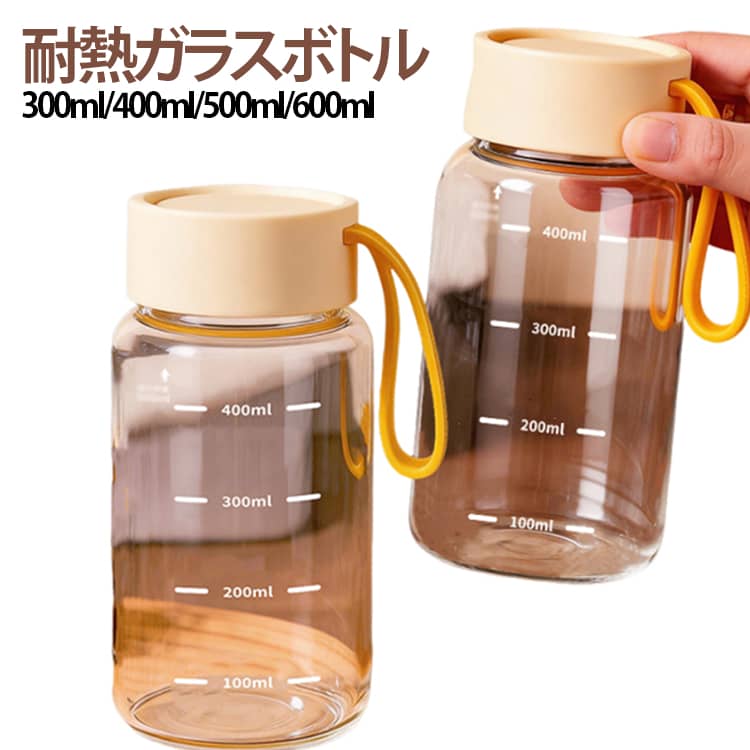 耐熱ガラスボトル300ml/400ml/500ml/600mlシンプルで使いやすい耐熱ガラスボトル。熱湯対応で、ジュースや牛乳、麦茶など幅広いドリンクに対応できます。耐熱ガラス素材を採用し、温かい飲み物から冷たいドリンクまでOK。冷蔵庫保存...