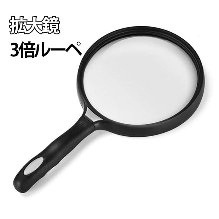 拡大鏡3倍ルーペ【見やすい大型レンズ】大きなレンズを採用した見やすい拡大鏡。小さな文字や細かな部分もしっかり拡大できるため、お子様からご年配の方まで幅広くご使用いただけます。【軽くて割れにくいアクリルレンズ】レンズには軽量で丈夫なアクリル素...
