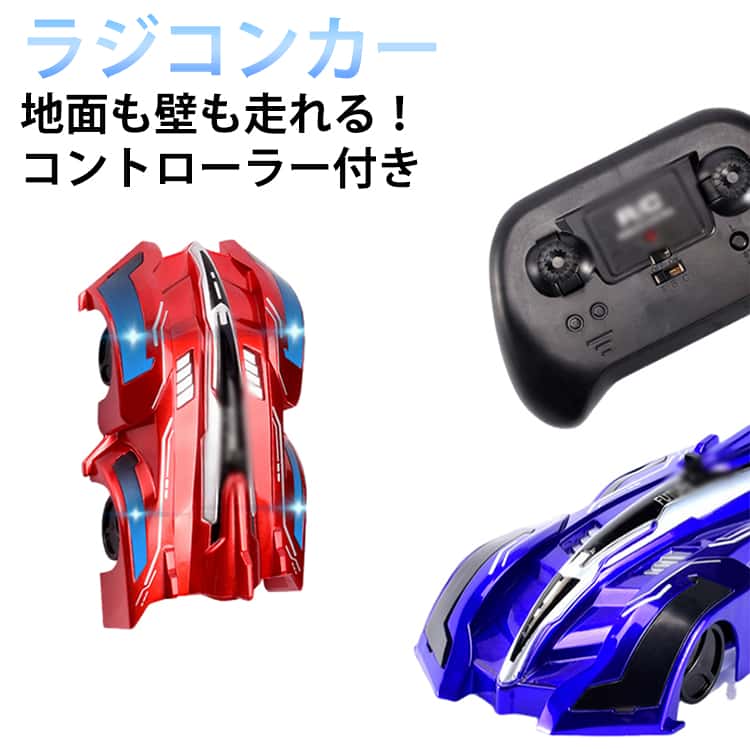 ラジコンカー地面も壁も走れる！コントローラー付き床の上はもちろん、壁まで走れるユニークなラジコンカー！走行モードを切り替えることで、**「地面モード」と「壁登りモード」**を使い分けられます。強力な吸着力で垂直な壁面にもピタッと密着。これま...
