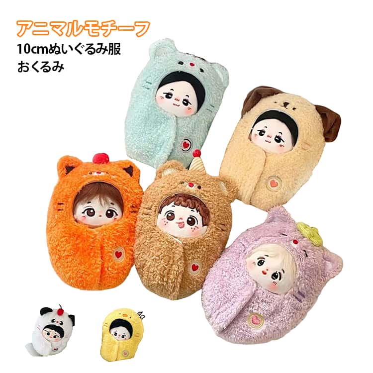 ぬいぐるみ用のどうぶつのおくるみ風ぬい服。ふわふわでずっと撫でたくなる！ボールチェーンを通す穴が付属しています。ぜひ推しのぬいを可愛くコーディネートして さらに楽しい推し活を！ サイズ F サイズについての説明 サイズ：10cmぬいぐるみ※...