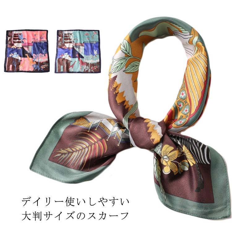デイリー使いしやすい大判サイズのスカーフ光沢感のある柔らかな生地で、高見えするスカーフ。普段のコーデにプラスするだけで上品でこなれた印象に。首元やバッグ、ヘアアクセサリーとしてなど様々なアレンジが楽しめます。お弁当のラッピングや友達へのお菓...
