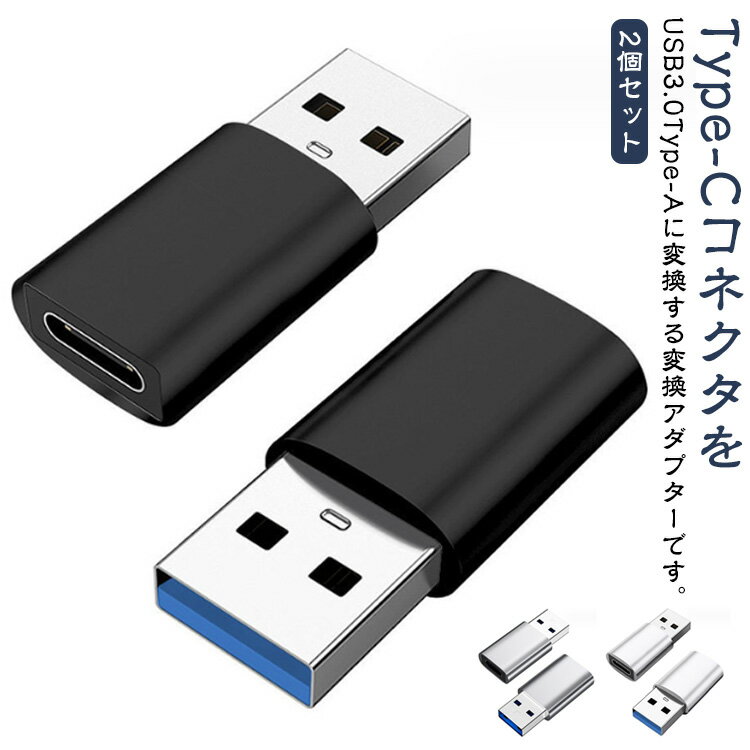 USB Type-C (メス) to USB-A (オス) 変換アダプター。Type-C端子を従来のUSB-A端子に変換できる便利なアダプターです。パソコンや充電器のUSB(A)ポートに差し込めば、 USB-Cポートとしてご利用いただけます...