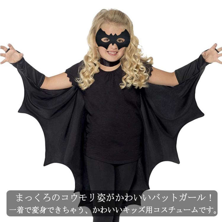 まっくろのコウモリ姿がかわいいバットガール！一着で変身できちゃう、かわいいキッズ用コスチュームです。仮装からちょっとしたコスプレ、お誕生日会などさまざまなシーンで大活躍！前からはもちろん、後ろ姿にも大注目！360°どこから写真を撮ってもかわ...