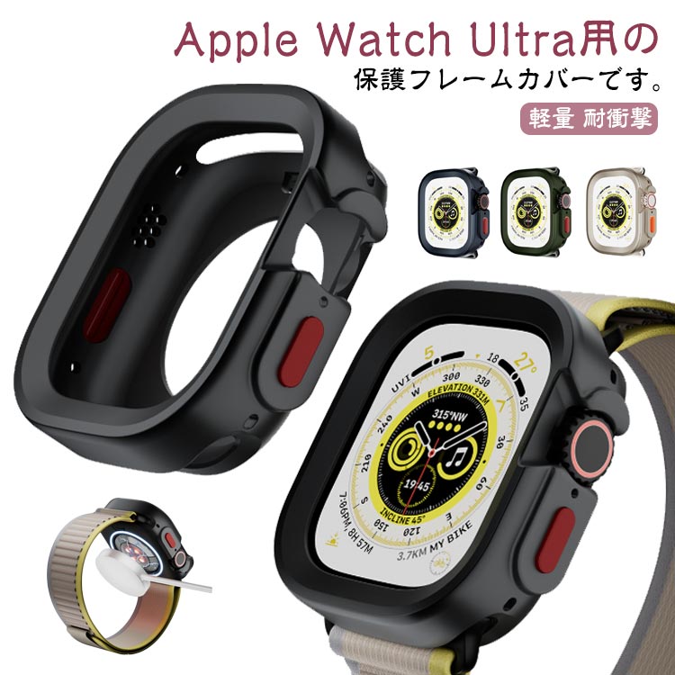 高品質なTPU素材の、Apple Watch保護カバー。柔軟性のあるTPU素材、本体を優しくつ包みます。各ボタンに合わせて精密にカットされたデザイン、装着したまま各操作や充電も行えます。着脱も簡単、バンドを外しないでも、ケースを取り付けられ...