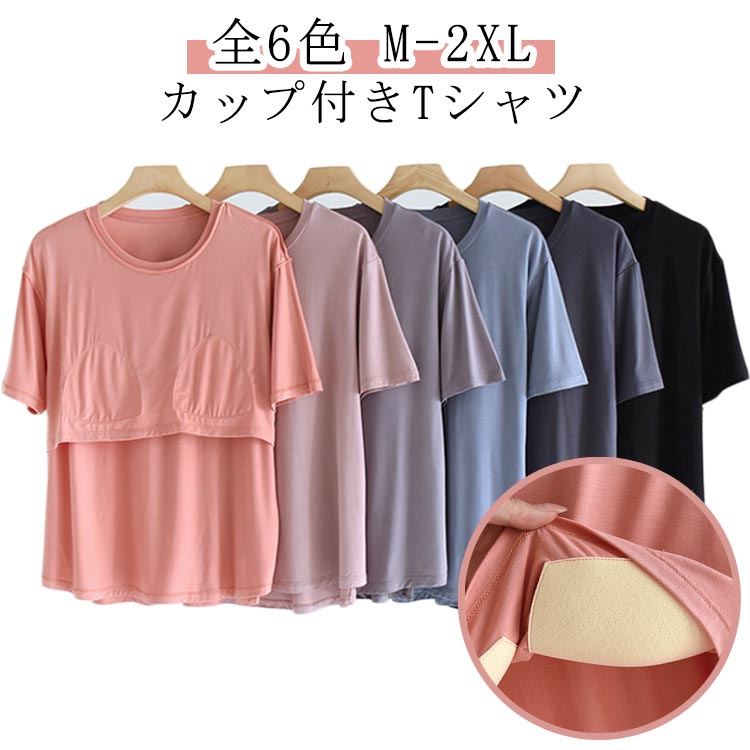 【カップ付きTシャツ】【全6色】【M-2XL】胸が目立たないようにパッドが付いた半袖Tシャツ。やわらかくもっちりとした肌に気持ちいいモダール生地。前面のみ、パッドは縫われて固定されているためズレません。ほどよく前面がフィットし、締め付け感な...