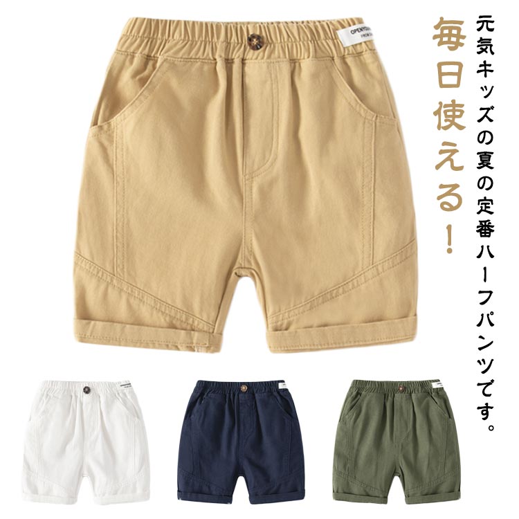 毎日使える！元気キッズの夏の定番ハーフパンツです。ゆっとりとしていたデザインで動きやすいです。両サイドと後ろにポケット付き！小物の預かりには便利です。ウエストは総ゴム仕様で脱ぎ履きラクラク。シャツや制服のブラウスの上に合うか、Tシャツ、洋服...