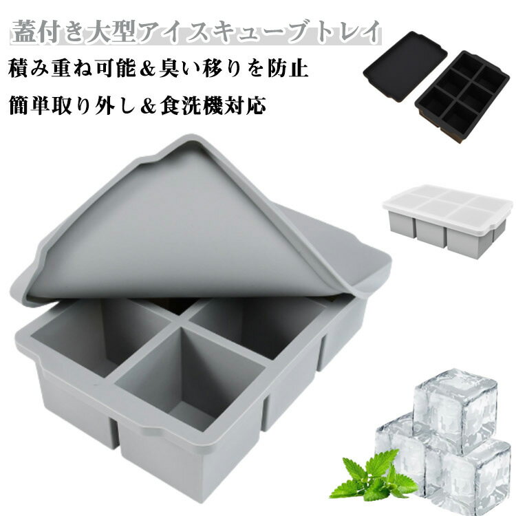 冷凍庫でもスッキリ収まる、夏に欠かせないアイテム製氷皿です。【蓋付き大型アイスキューブトレイ】6つのコンパートメント付きで、1つあたり約5cmの正方形氷が作れます。ウィスキー、カクテル、テキーラ、ジュースなどの冷却に最適です。【積み重ね可能...