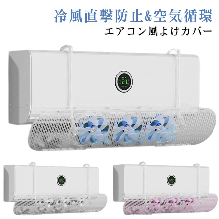 直撃風をカットして快適空間をつくる！エアコン風よけカバーです。【冷風直撃防止&空気循環】3つのファン搭載の風よけカバーがエアコンの直撃風を効率よく分散。ファンの力で自然なそよ風が素早く室内を循環し、お部屋全体にムラなく行き渡ることで、家族み...