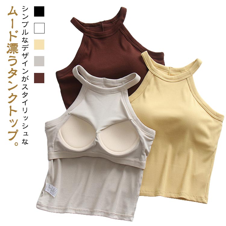 シンプルなデザインがスタイリッシュなムード漂うタンクトップ。柔らかい素材通気性がよく、ストレスフリーな着心地♪一体式カップは、安定したサポート力を発揮！寝ている時でも着心地が良いです。トレンドのホルターネックデザインで、高さは首の半分ほど、...