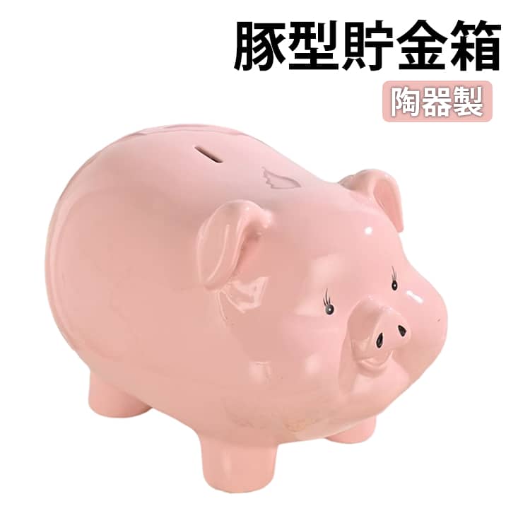 豚型貯金箱陶器製昔ながらのレトロな可愛らしさと、北欧風のシンプルデザインを兼ね備えたブタ型の貯金箱です。陶器ならではの上品なツヤと程よい重厚感があり、インテリアとしてもお部屋をおしゃれに演出します。7インチの大きめサイズで、500円玉はもち...
