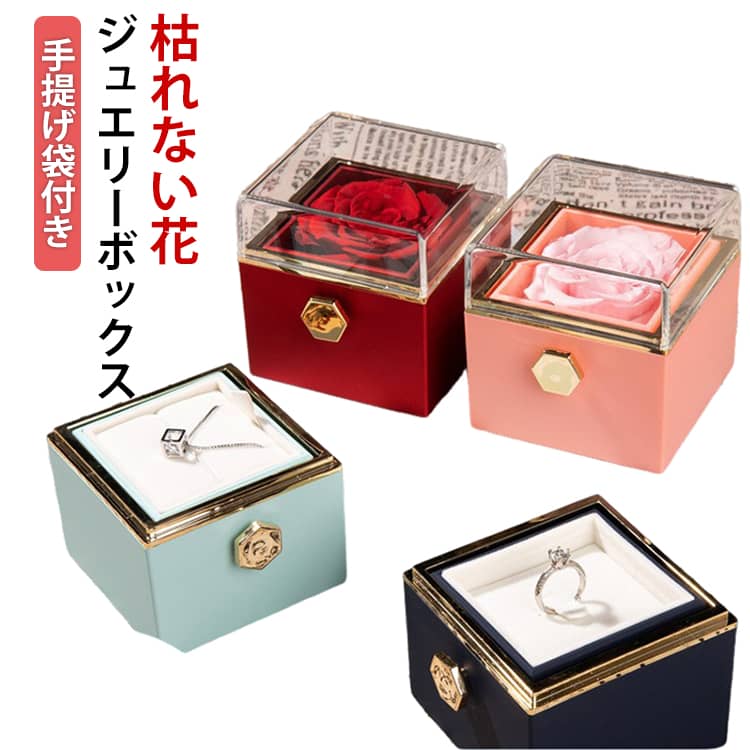 枯れない花ジュエス手提げ袋付き上段には存在感のある大輪のプリザーブドフラワー、下段にはリングやネックレスなどを収納できるジュエリースペースを備えた、実用性と華やかさを兼ね備えた2段構造のボックスです。透明なアクリルカバーが花をホコリから守り...