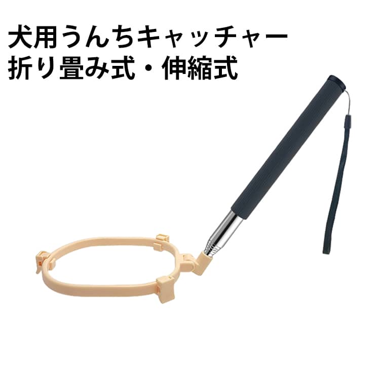 犬用うんちキャッチャー折り畳み式・伸縮式【腰を屈めず・手を汚さない設計】最長約81cmまで伸びる伸縮ハンドルを採用。立ったまま操作でき、腰や首への負担を軽減します。うんち袋をセットして使用するため、排泄物に直接触れる必要がなく、軟便や稀便も...