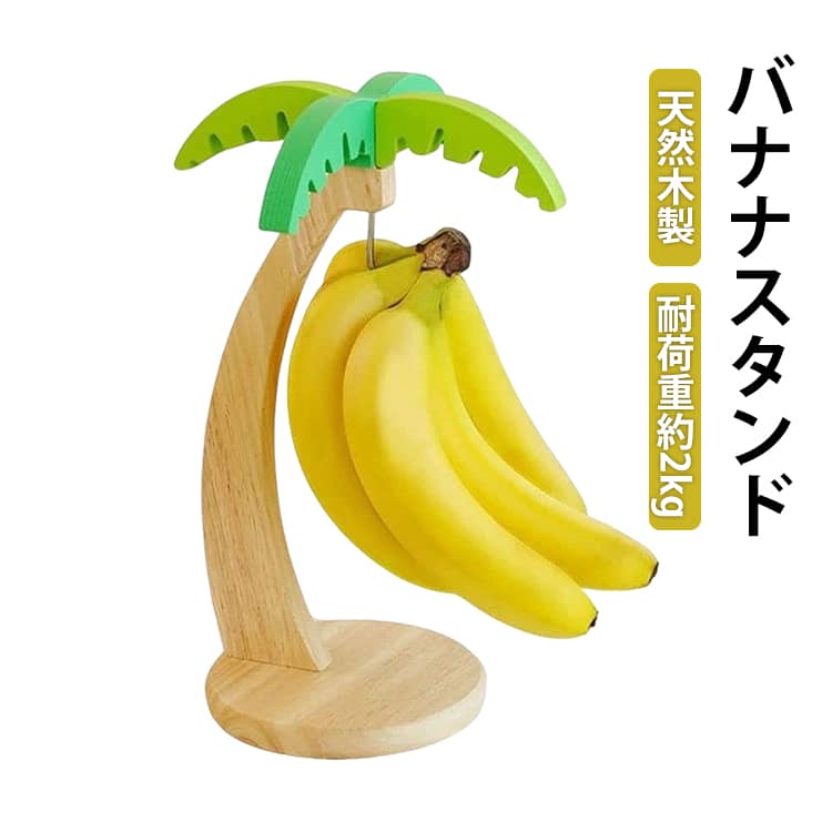バナナスタンド天然木製耐荷重約2kg【天然木の温もり】本物の天然木を使用。自然な木目とやさしい質感が、キッチンやダイニングに温もりと上質感を添えます。耐久性にも優れ、長く安心してお使いいただけます。【シンプルでエレガントなデザイン】無駄のな...