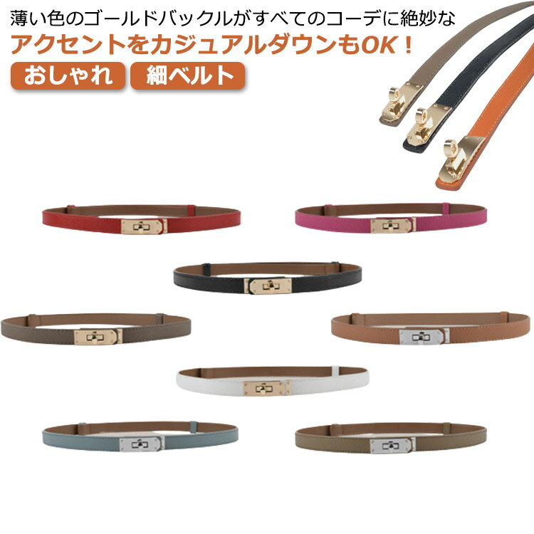 薄い色のゴールドバックルがすべてのコーデに絶妙なアクセントをカジュアルダウンもOK！エレガンスベースのコーデにかかせない、ゴールドバックル×本革のとってもおしゃれな細ベルトです。華奢なデザインが女性らしくシンプルで使いやすい1本。バックをス...