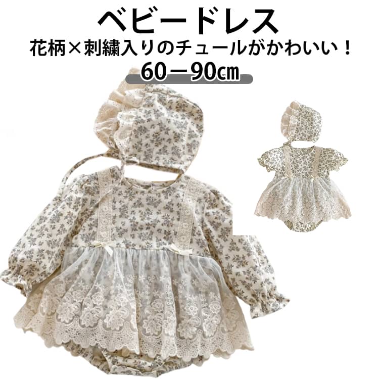 花柄×刺繍入りのチュールがかわいい！ベビードレス。【60－90cm】花柄の総柄とスカートには刺繍チュールがあり、可愛さアップ！同素材の花柄フード付き。背中にボタンがあり、脱ぎ着も簡単です。股部分はロンパース仕様なので、写真撮影をするときにお...