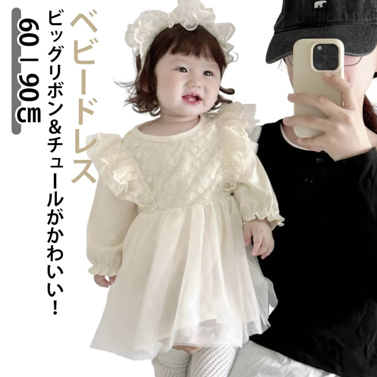 フリル＆チュールがかわいい！ベビードレス。【60－90cm】全体にチュールをあしらったベビードレス。胸元のフリルと刺繍があり、可愛さアップ！全体にはコットンの裏地付きで、肌を隠して上品な雰囲気。背中にボタンがあり、脱ぎ着も簡単です。股部分は...