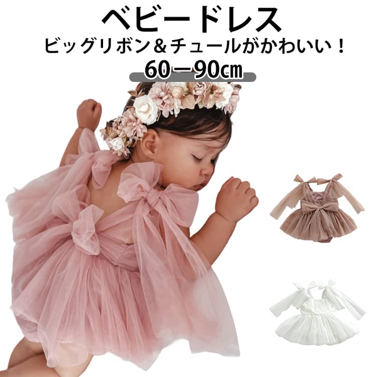 ビッグリボン＆チュールがかわいい！ベビードレス。【60－90cm】全体にチュールをあしらったベビードレス。肩とバックのビッグリボンが可愛さアップ！全体にはコットンの裏地付きで、肌を隠して上品な雰囲気。背中にファスナーがあり、脱ぎ着も簡単です...