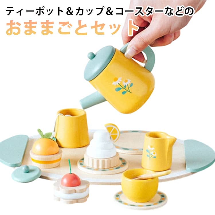 ティーポット＆コースター＆デザートが揃ったおままごとキッチンセット水性塗料＆食品衛生法に基づいた着色料を使用壊れにくく温かみのある木製素材で長く遊べる サイズ 約13点セット サイズについての説明 約13点セット 素材 木 色 茶器 備考 ...