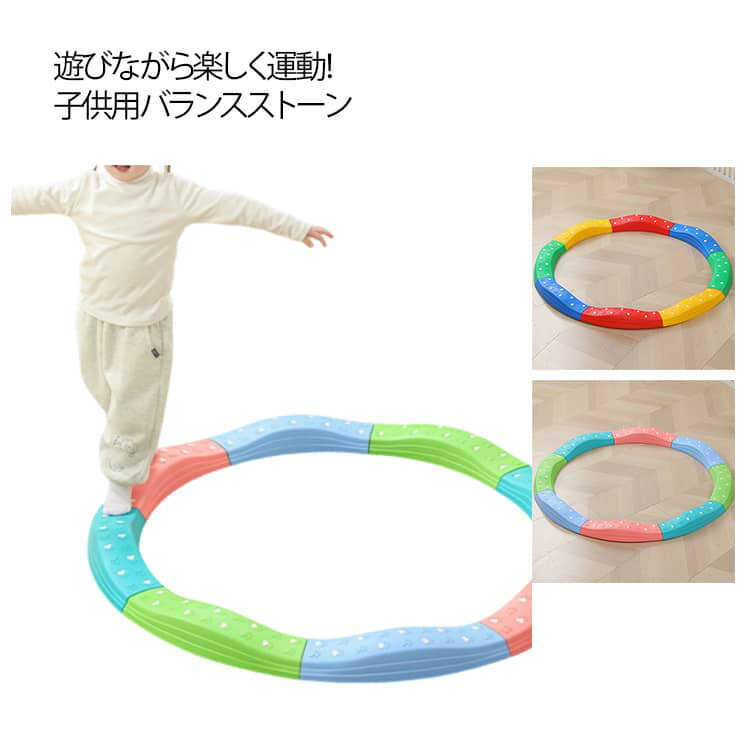 遊びながら楽しく運動！子供用バランスストーン。●遊びながら楽しく運動♪バランス感覚や運動能力を養うために重要な平均台遊びに緩やかなウェーブをプラス！バランスをとる難易度もあがりお子さまも熱中しちゃうはず！●足ツボを刺激。足裏を刺激することで...