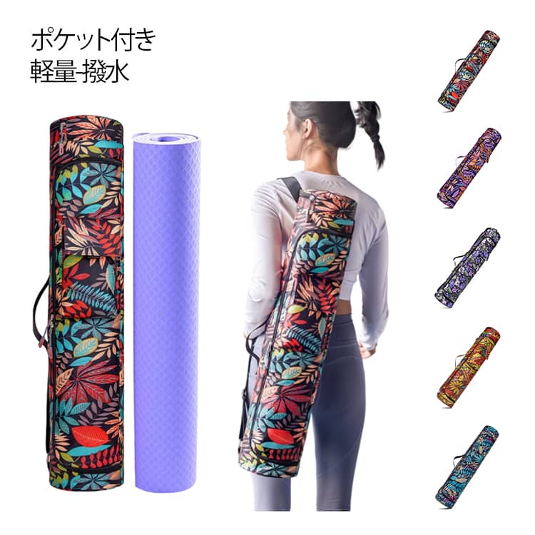 手提げ・肩掛け・ななめがけ、3WAYヨガマットケース。【ポケット付き】【防水生地で濡らさない、汚さない】外でも安心。雨・ホコリ・汚れからマットを守ります。【ファスナー付きで出し入れ簡単！】横からスムーズに出し入れできるので、忙しいレッスン前...