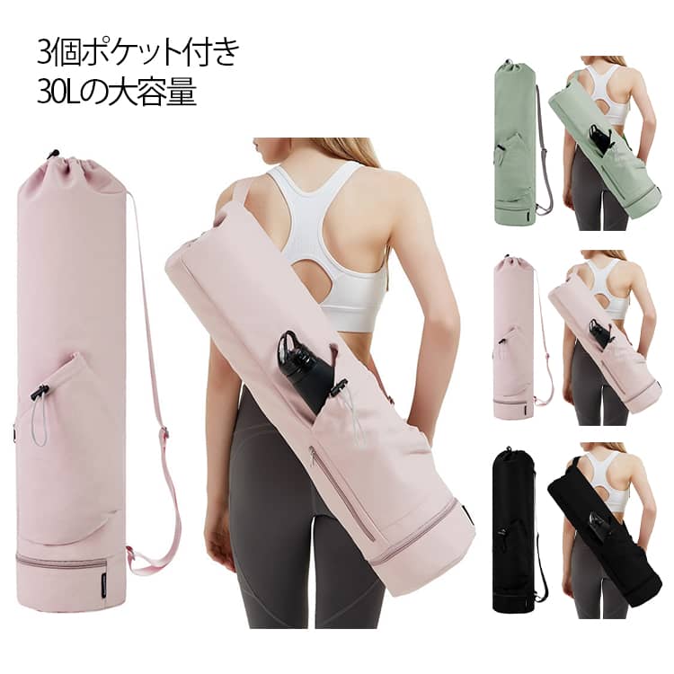 10mmヨガマット収納できるヨガマットケース。【3個ポケット付き】●軽量で持ち運びに便利なヨガマットバッグ。●シンプルでおしゃれなデザイン。●30Lの大容量。●ジッパーポケット付き。●底部に別収納あり。●大きく開く巾着口で荷物の出し入れもス...