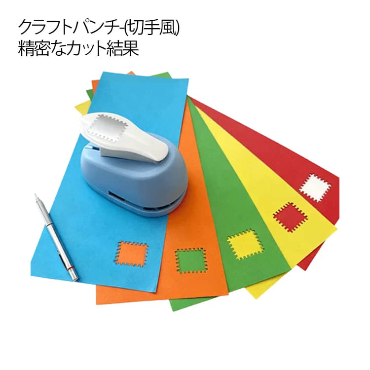 クラフトパンチ (切手風)【製品特長】この押し型スタンプカッターは、省力で軽いプレス式レバーを採用。わずかな力で簡単に操作でき、子どもから大人まで、長時間の作業でも疲れにくい設計です。専用設計で、クラシックな切手のような美しいミシン目の縁取...