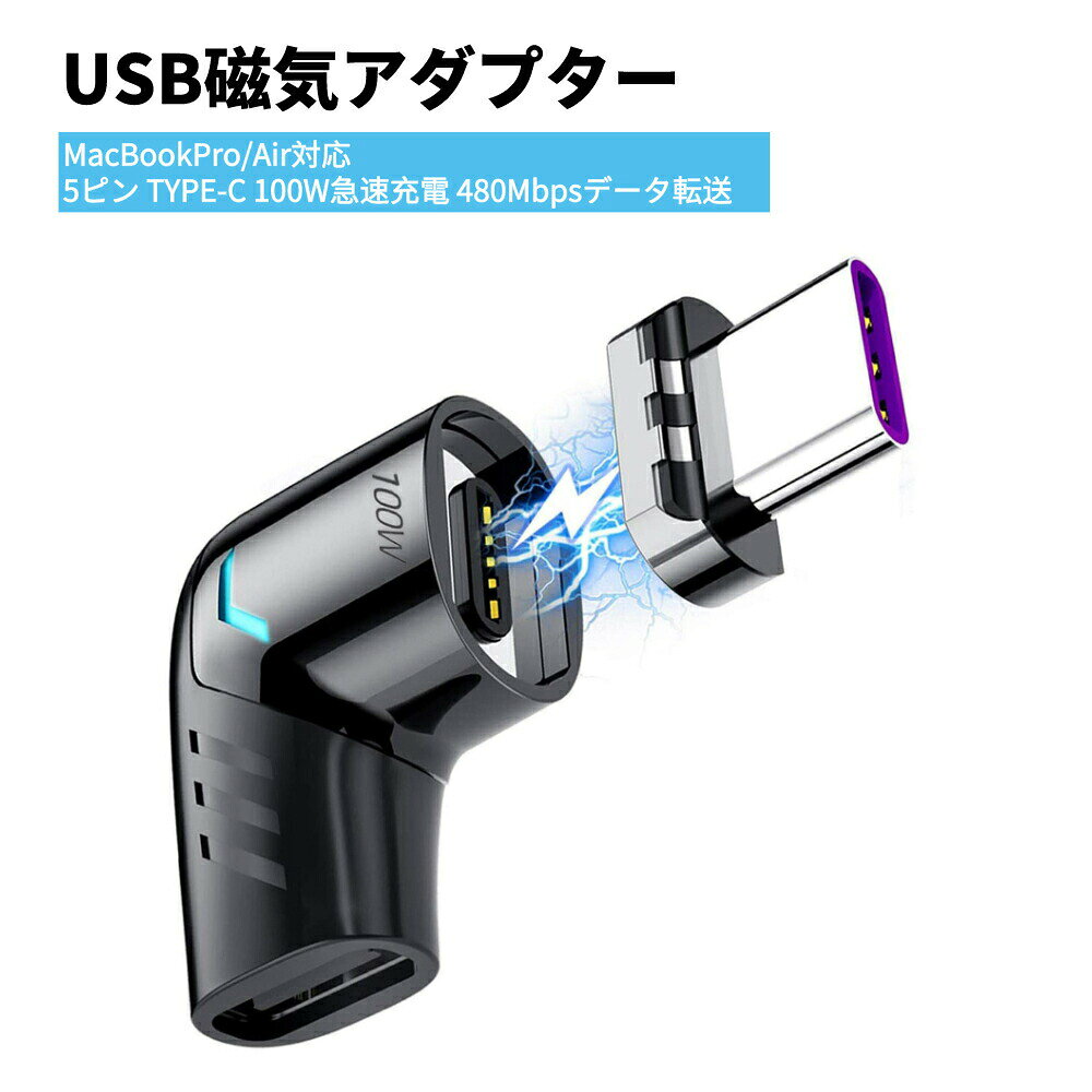 ●【革新的な9ピン】このマグネットUSB Cアダプターは従来とは違う新しい製品です。品質の良い磁石、5個の金メッキピン、アルミニウムハウジング、LEDインジケーターを使用し、 充電とデータ転送をより速く、より安全に行えるよう設計いたしました...
