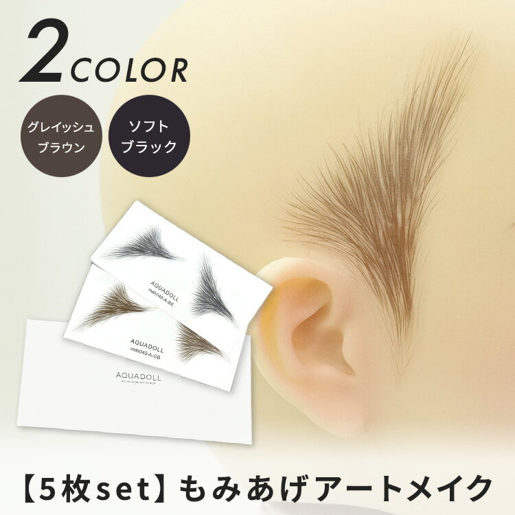 商品説明 ウィッグ専門店アクアドールの「もみあげシール/【5枚set】もみあげ アートメイク [mdh040]」です。 たった10秒、貼るだけ。あなたの横顔は、完成する。 アクアドールの「もみあげシール」は、ウィッグの生え際を自然に見せたい...