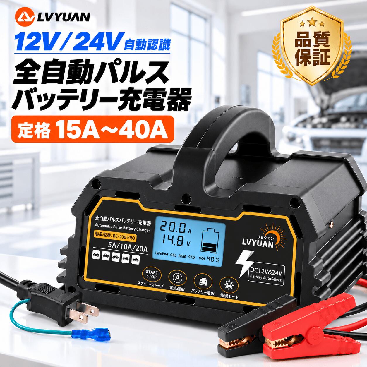 保証期間 商品の保証期間は1年間でございます。万が一ご購入から1年以内に品質上の問題が発生した場合は、新品への無償交換を承っております。 充電器モデル別情報 モデル 15A モデル 入力電圧 AC100V-120V 適合バッテリー DC12...