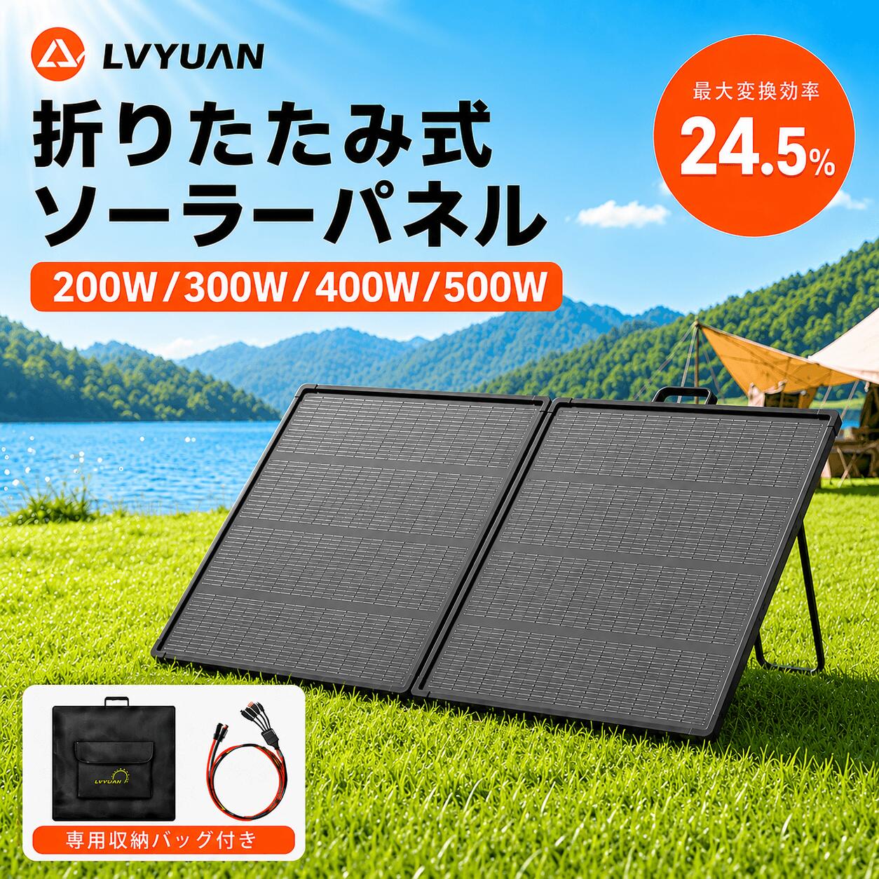 LVYUAN CSST SERIES太陽の光を、どこでも電力に。折りたたみ式ソーラーパネル200W ／ 300W ／ 400W ／ 500Wキャンプ・車中泊・停電対策に。必要な場所で広げて、太陽光から電力を確保。高変換効率 × 軽量CPC構...