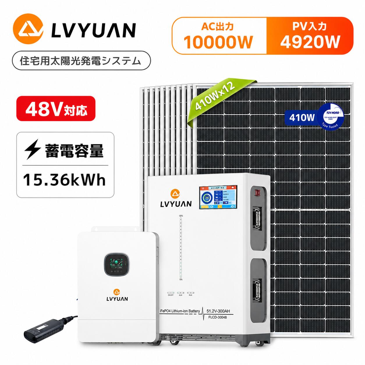 15.36KWH蓄電量-4.92KW発電量 LVYUAN社製10000W単相3線式ハイブリッドインバーターとLiFePO4バッテリー （51.2V）、ソーラーパネル （410W・545W）と共に利用いただくことでAC100v入力、単相三線式...
