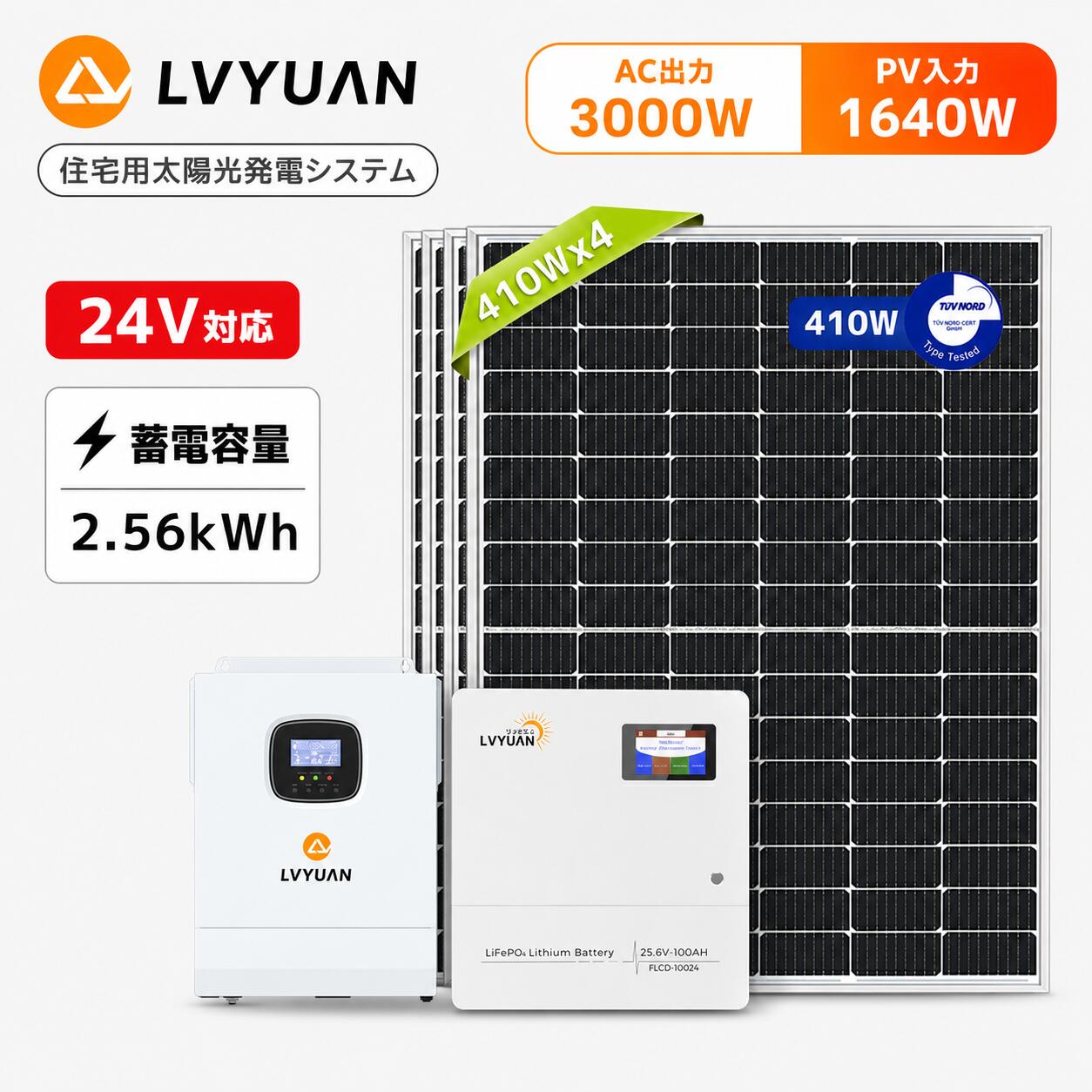 LVYUAN社製3000w ハイブリッドインバーターと25.6v系 グレードAセルLiFePO4バッテリー、4枚410wのソーラーパネルと共に利用いただくことで最大出力が実現、AC100v/3000wの定格出力の発電・蓄電システムを構築でき...
