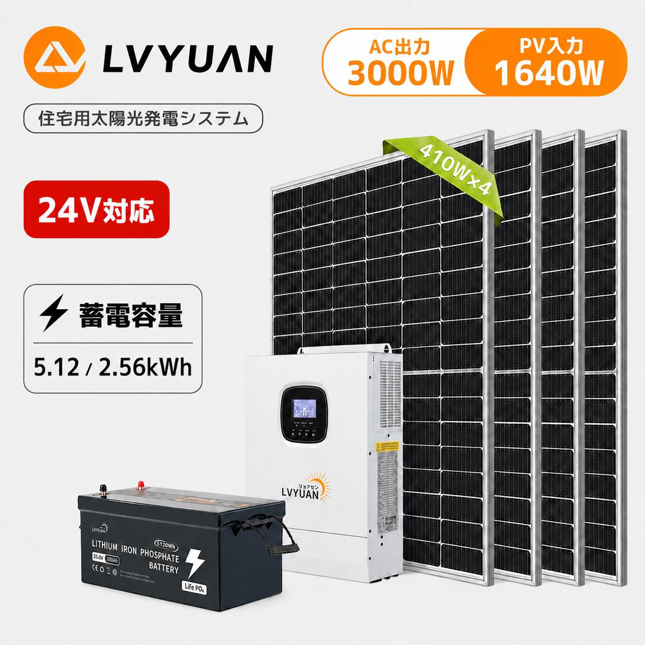 LVYUAN社製3000w ハイブリッドインバーターと25.6V200Ahリン酸鉄リチウムイオンバッテリー1台、410wのソーラーパネル 4枚と共に利用いただくことで最大出力が実現、AC120v/3000w（AC100v/2400w）の定格...