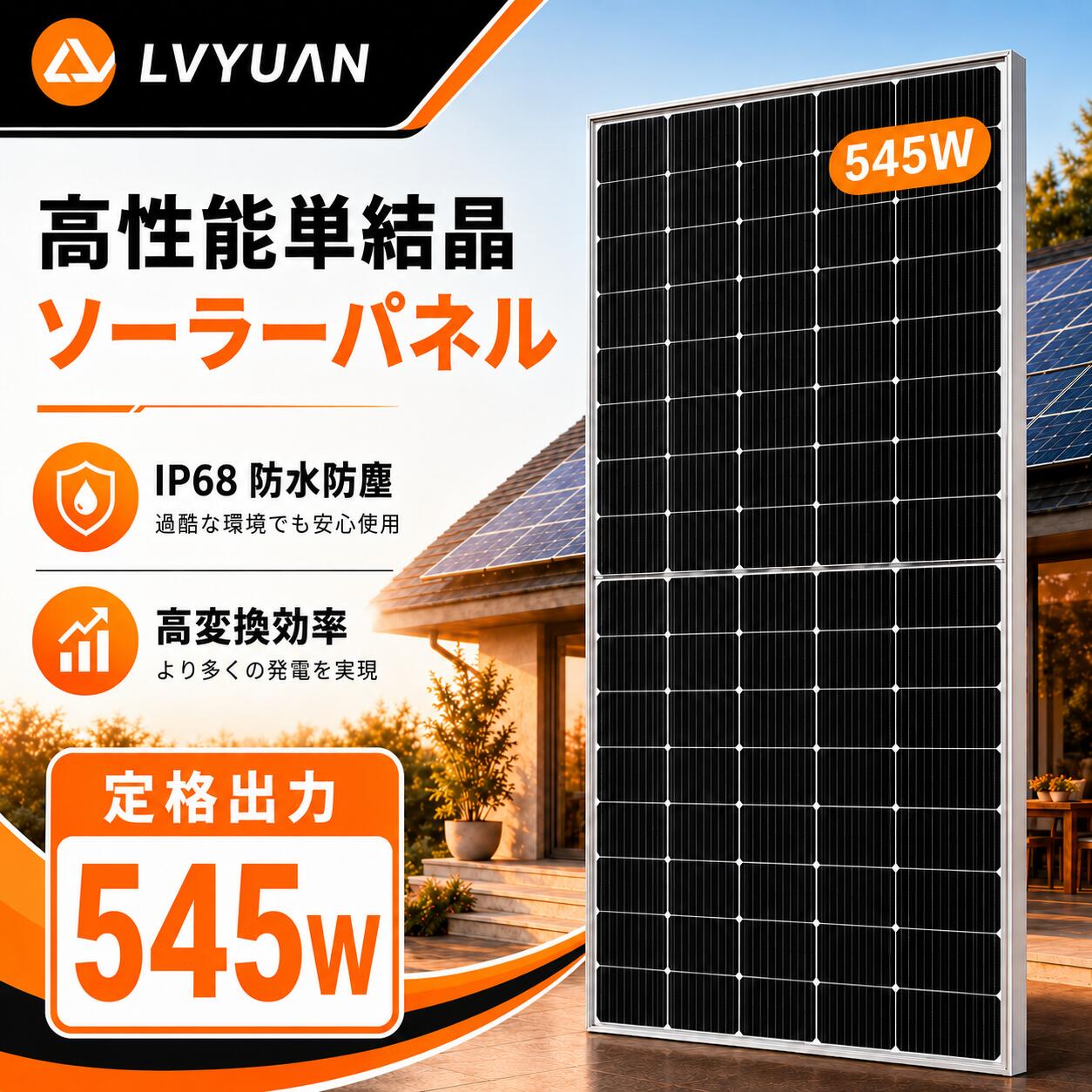 【TUV規格準拠・出力保証】 LVYUAN（リョクエン）のソーラーパネルは国際基準であるIEC基準、及びドイツの技術検査協会である「TUV規格」を正式に認証を受け、厳格な基準に準拠して製造されています。 人為的な損傷や自然災害などでの損傷を...