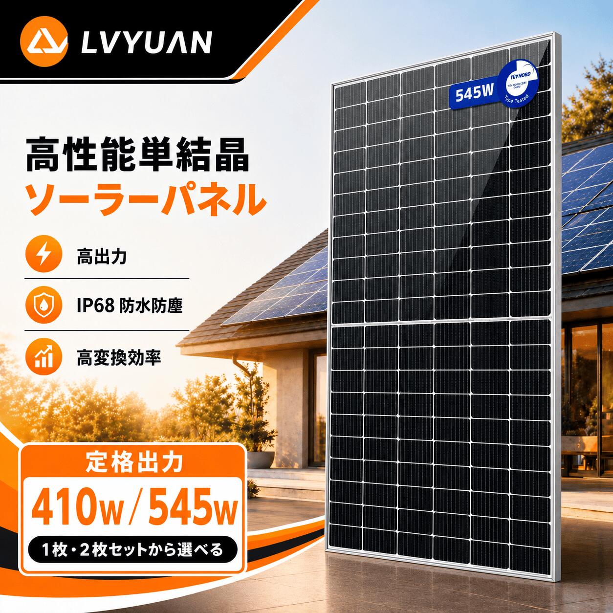 【TUV規格準拠・出力保証】 LVYUAN（リョクエン）のソーラーパネルは国際基準であるIEC基準、及びドイツの技術検査協会である「TUV規格」を正式に認証を受け、厳格な基準に準拠して製造されています。 人為的な損傷や自然災害などでの損傷を...