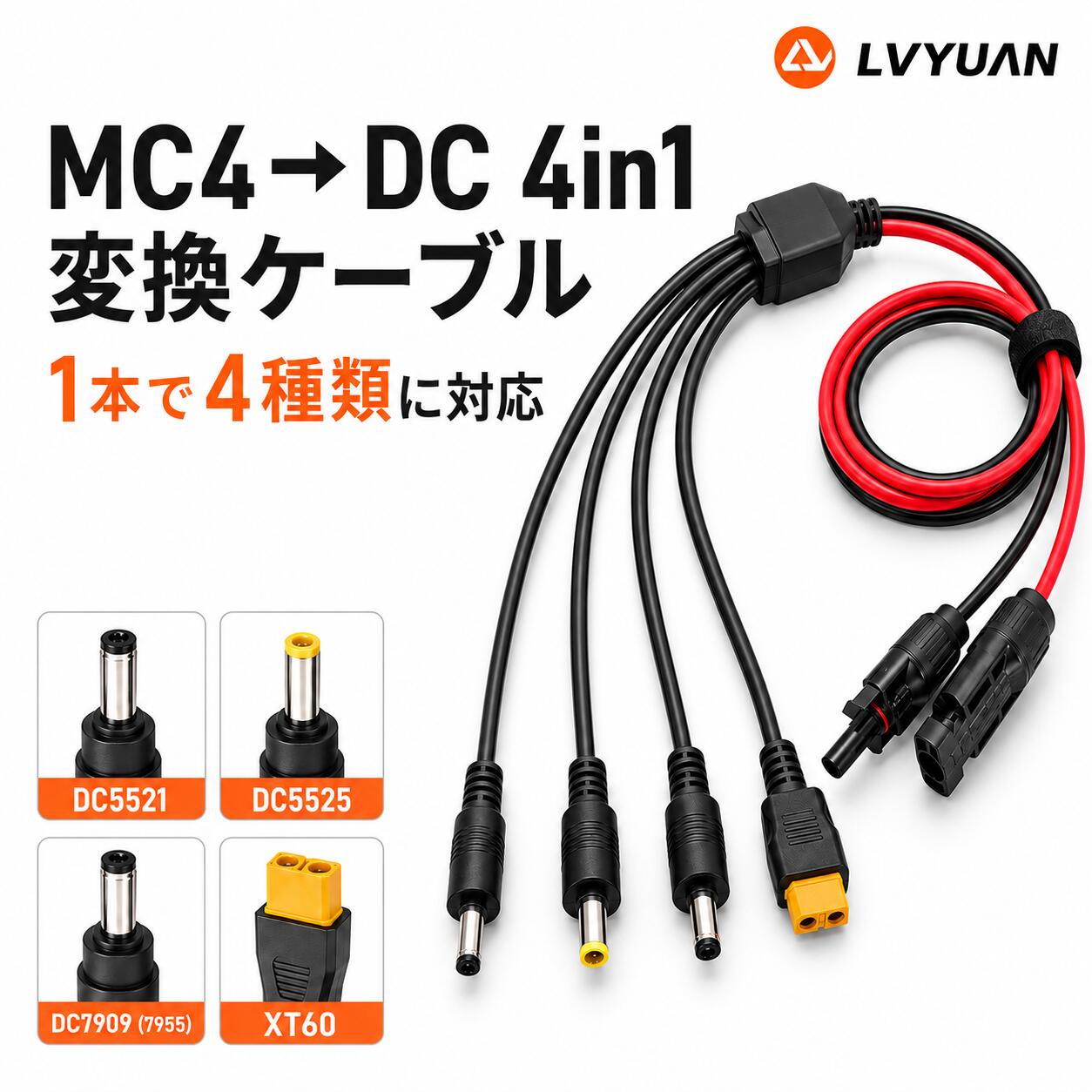 【MC4→DC変換ケーブル】 一般的なソーラーパネルのコネクタ規格である「MC4規格」から、 さまざまなDCコネクタへ変換して使用できる便利な変換ケーブルです。 ポータブル電源や蓄電池など、幅広い機器に接続して使用できます。 【幅広い機器に...