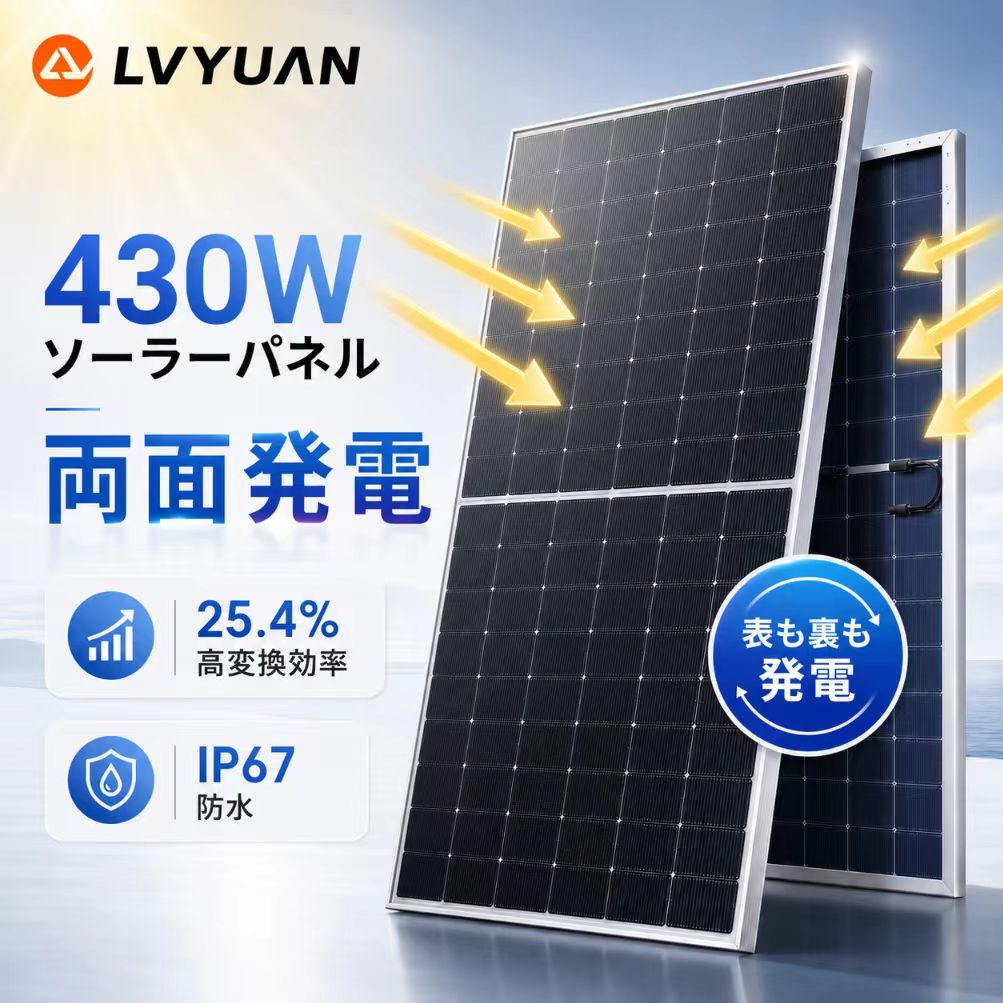 LVYUAN 430W 両面発電N型ソーラーパネル LVYUAN 430W両面発電ソーラーパネルは、1枚でも高出力を実現する単結晶ソーラーパネルです。 表面だけでなく裏面からの反射光も発電に活用できる両面発電タイプで、25.4％高効率N型セ...