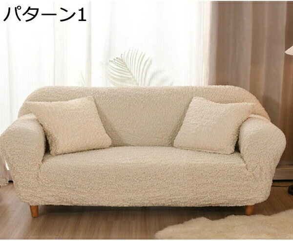 　　　 ◆◇◆人気の秘密◆◇◆ ●商品サイズ（cm）a=90-140cmb=145-185cmc=190-230cmd=235-300cm●材質ポリエステル●カラーパターン1パターン2パターン3パターン4 ●ソファの形に合わせて立体経製して...