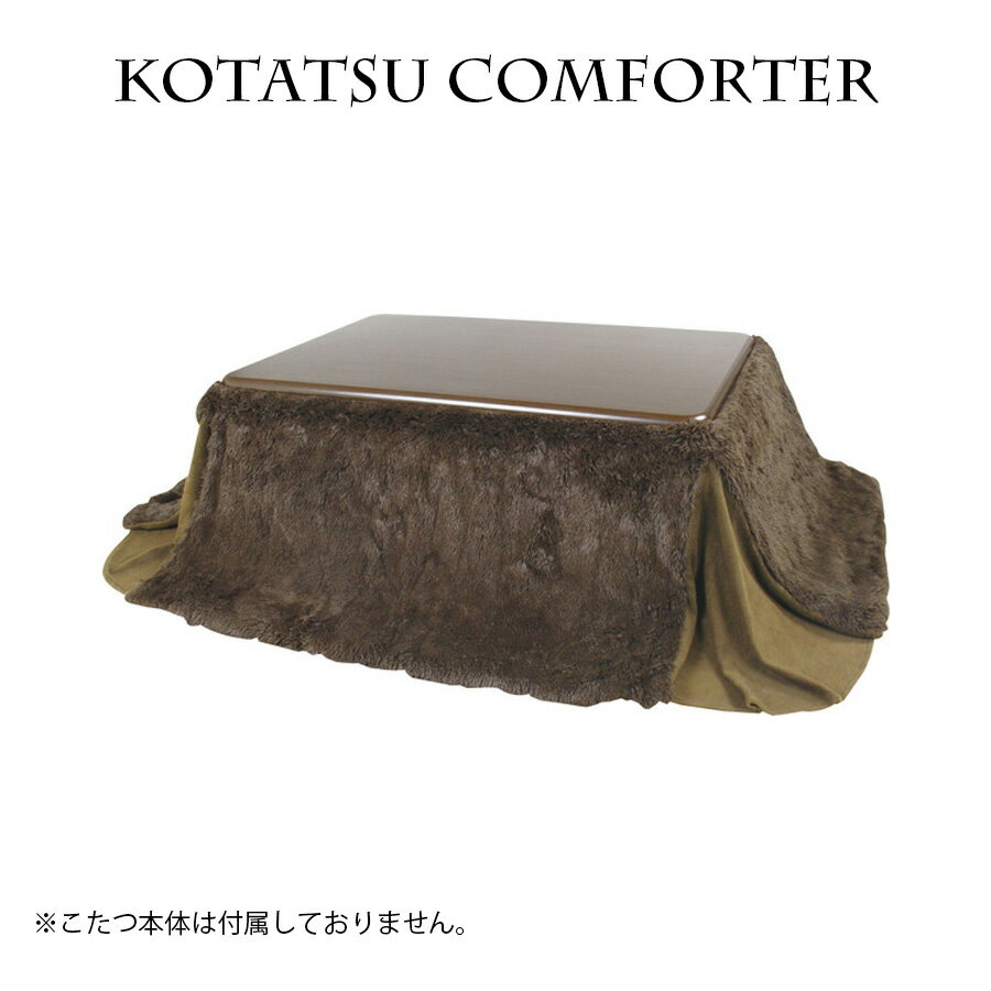 商品詳細 【サイズ】 ・幅190×奥行230cm ※天板サイズ 長方形 120×80cm以下 【素材】 ・ポリエステル 【商品について】 ・シンプルなデザインのおしゃれな省スペースコタツ布団 【備考】 ☆こちらの商品については離島への配送は...
