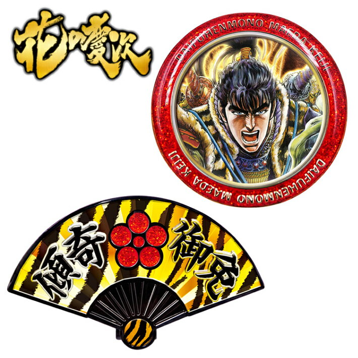 いくさ場で前田慶次が傾く（かぶく）！ 花の慶次から主人公・前田慶次のゴルフマーカー マーカーには天下御免の傾奇者 前田慶次が凛々しい姿で輝く赤色でデザインされています。 台座は虎柄扇子に前田家家紋と「傾奇御免」でデザインされた天下御免の傾奇...