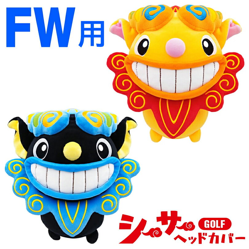 商品説明 「シーサー ヘッドカバー」FW用ヘッドカバー シーサーは沖縄の守り神で、魔除けや幸運のシンボルとされています。 口を開けているシーサーは、悪霊を追い払うとともに、幸運を呼び込んでくれるといわれています。 ゴルファーの守り神となって...