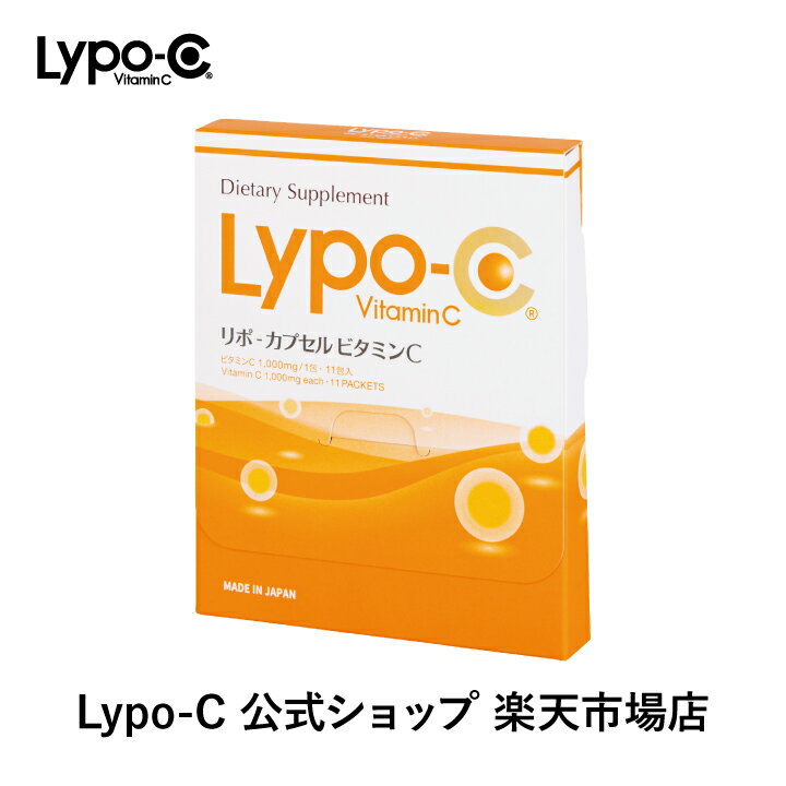 【楽天市場】【Lypo-C公式】リポ カプセルビタミン C (11包入) ×1箱【送料無料】液体リポソーム ビタミンC サプリ 1000mg / 1包あたり 国内製造 お試しサイズ 株式会社 ...