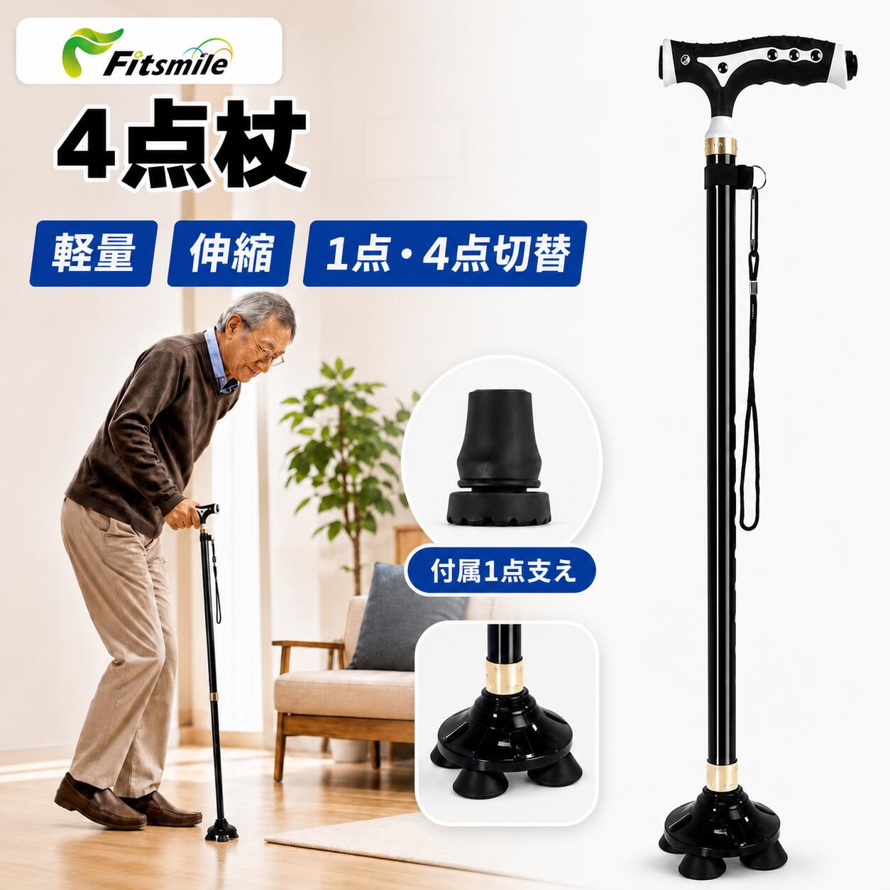 手を放しても自立しやすい 自立式4点杖 安定歩行サポートステッキ 4点支えベース・LEDライト・高さ調整・滑り止めゴム付き。 毎日の散歩、通院、お買い物、室内移動をやさしくサポートします。 こんな方におすすめ ・杖を置いた時に倒れやすくて困...